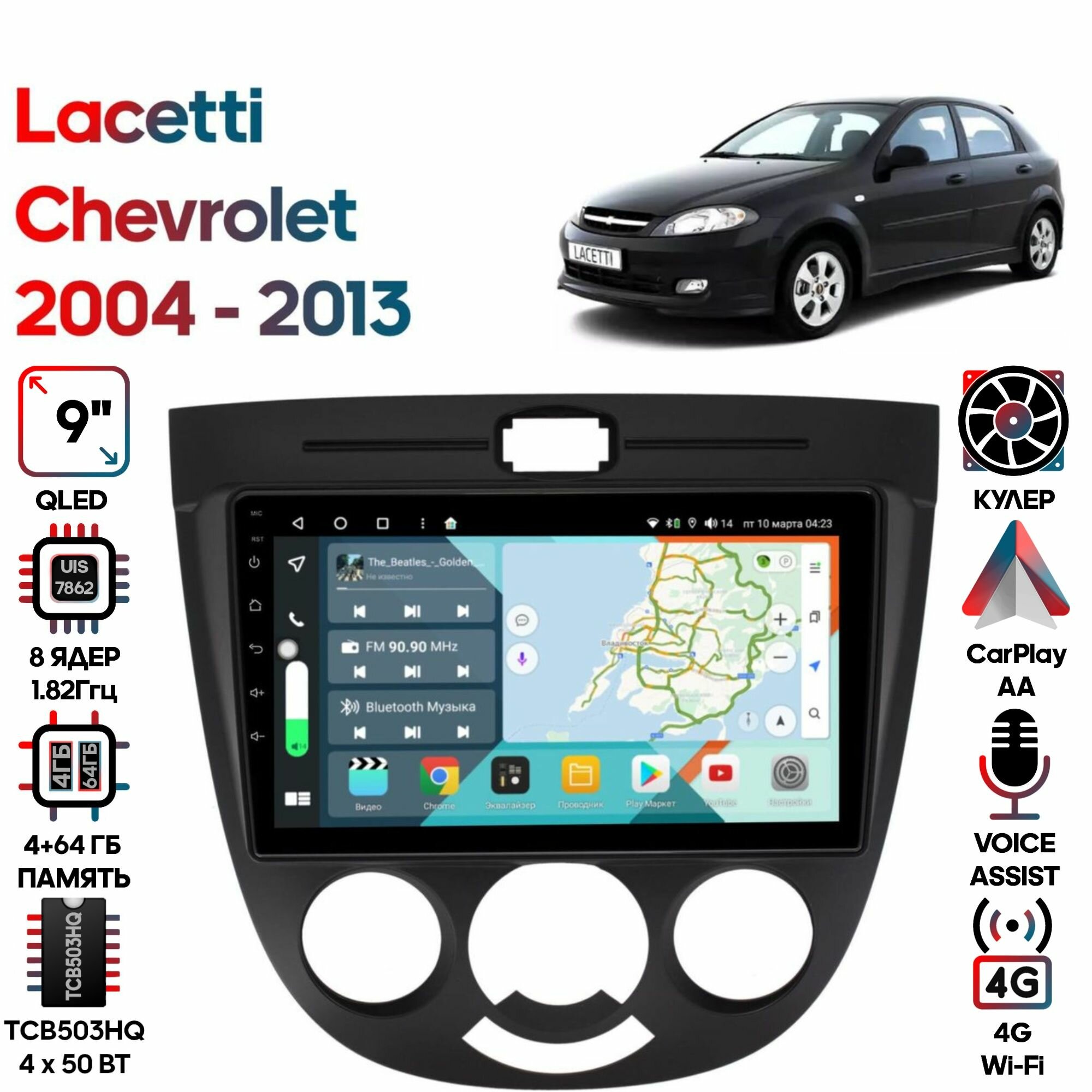 Магнитола Chevrolet Lacetti 2004 - 2013 / 9 дюймов, 4/64GB, 8 ядер, DSP, 4G, Android 10 / Wide Media