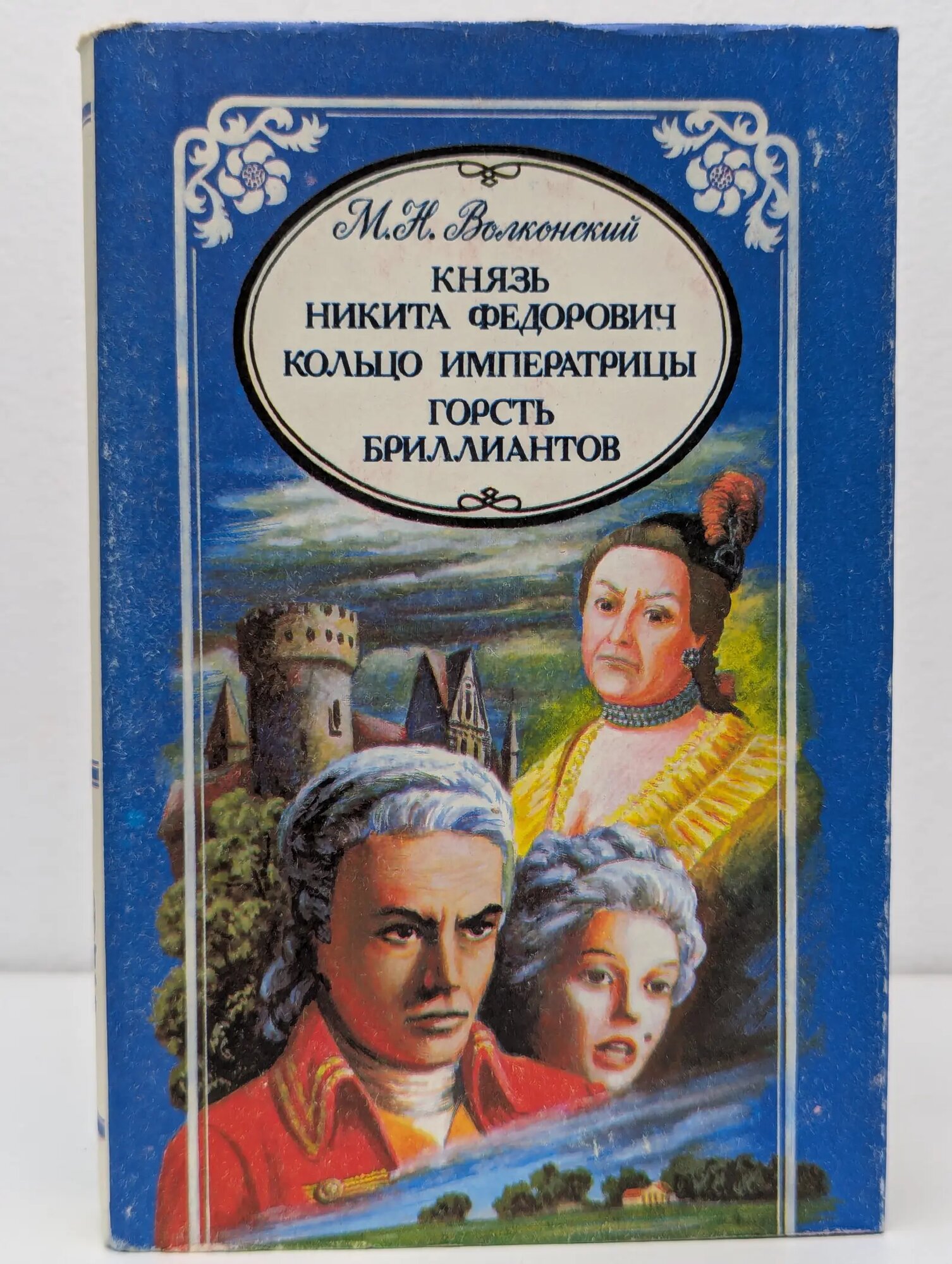 Князь Никита Федорович. Кольцо императрицы Волконский Михаил Николаевич 1993