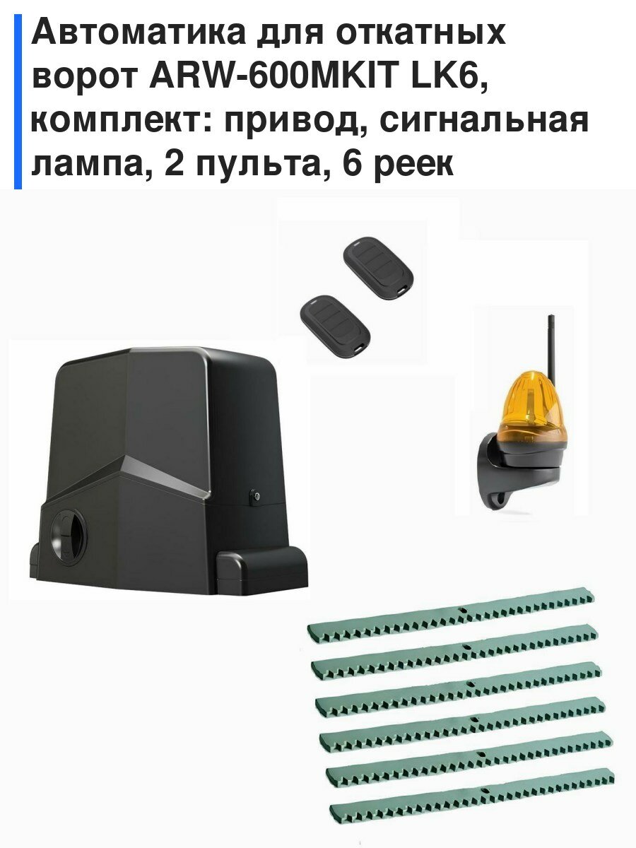 Автоматика для откатных ворот ARW-600MKIT LK6, комплект: привод, сигнальная лампа, 2 пульта, 6 реек
