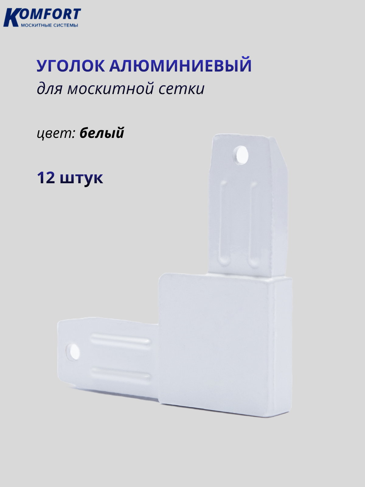 Уголок алюминиевый соединительный для москитной сетки белый 12 шт