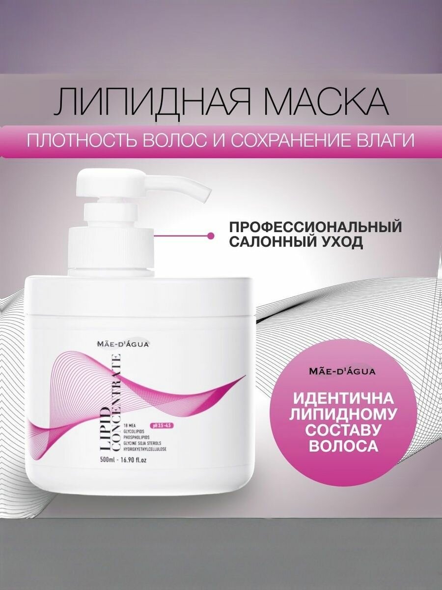 Маска для волос восстанавливающая концентрированная липидная LIPID CONCENTRATE профессиональный уход 500 мл