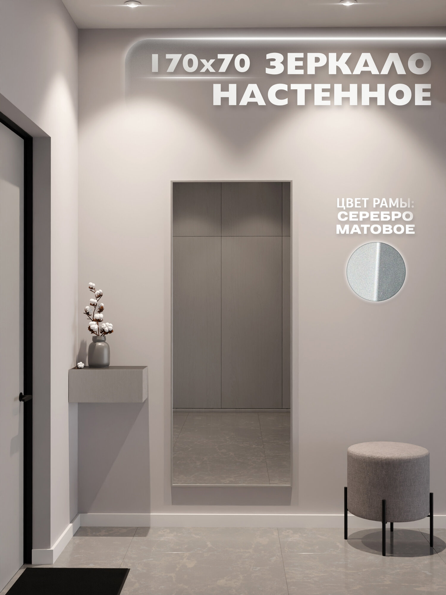 Зеркало настенное 170х70 см. ONE MARKET интерьерное в алюминиевой раме, Серебро