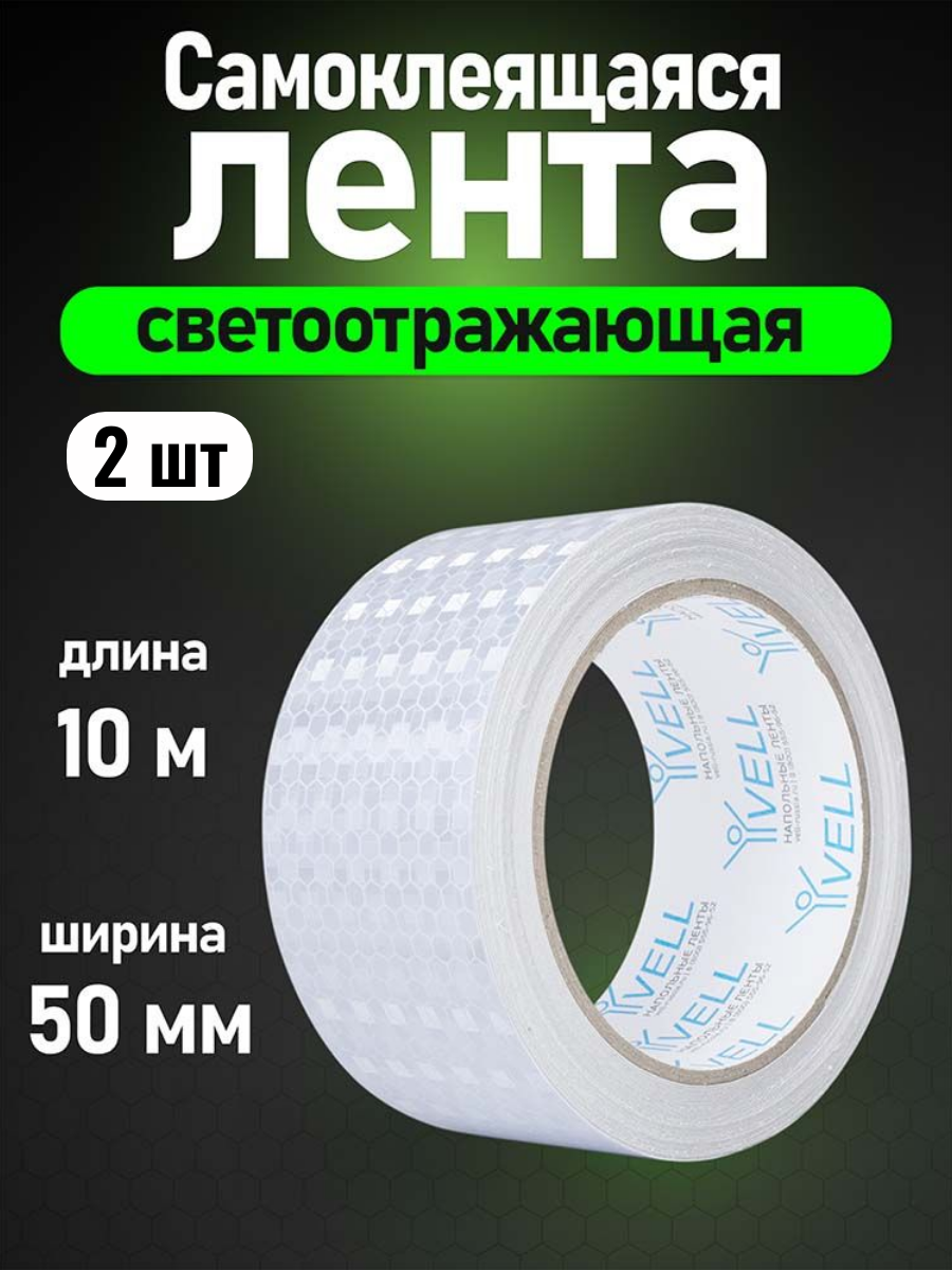 Набор Светоотражающая лента Vell, белая RT, 50 мм х 10 м {1376478} (2 шт)