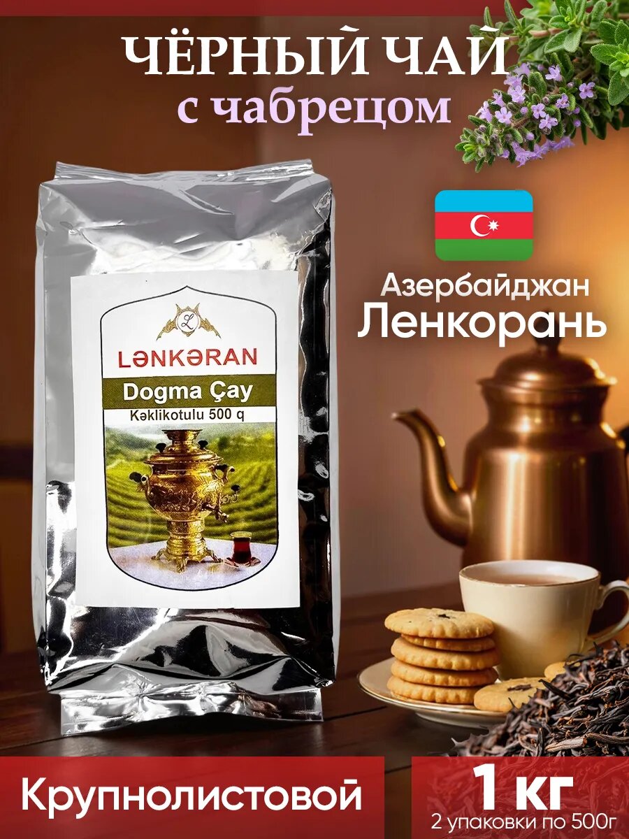 Черный чай с чабрецом крупнолистовой азербайджанский 1кг