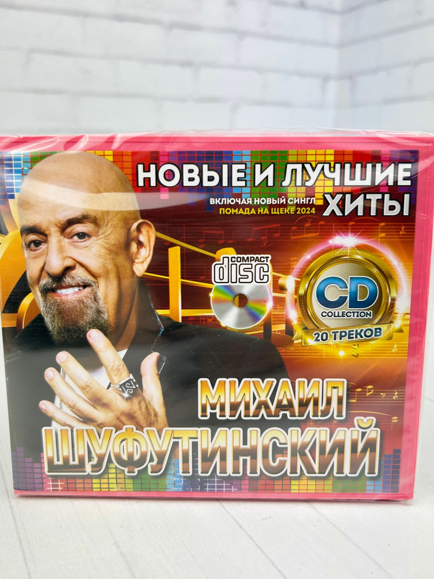 Михаил Шуфутинский - CD диск