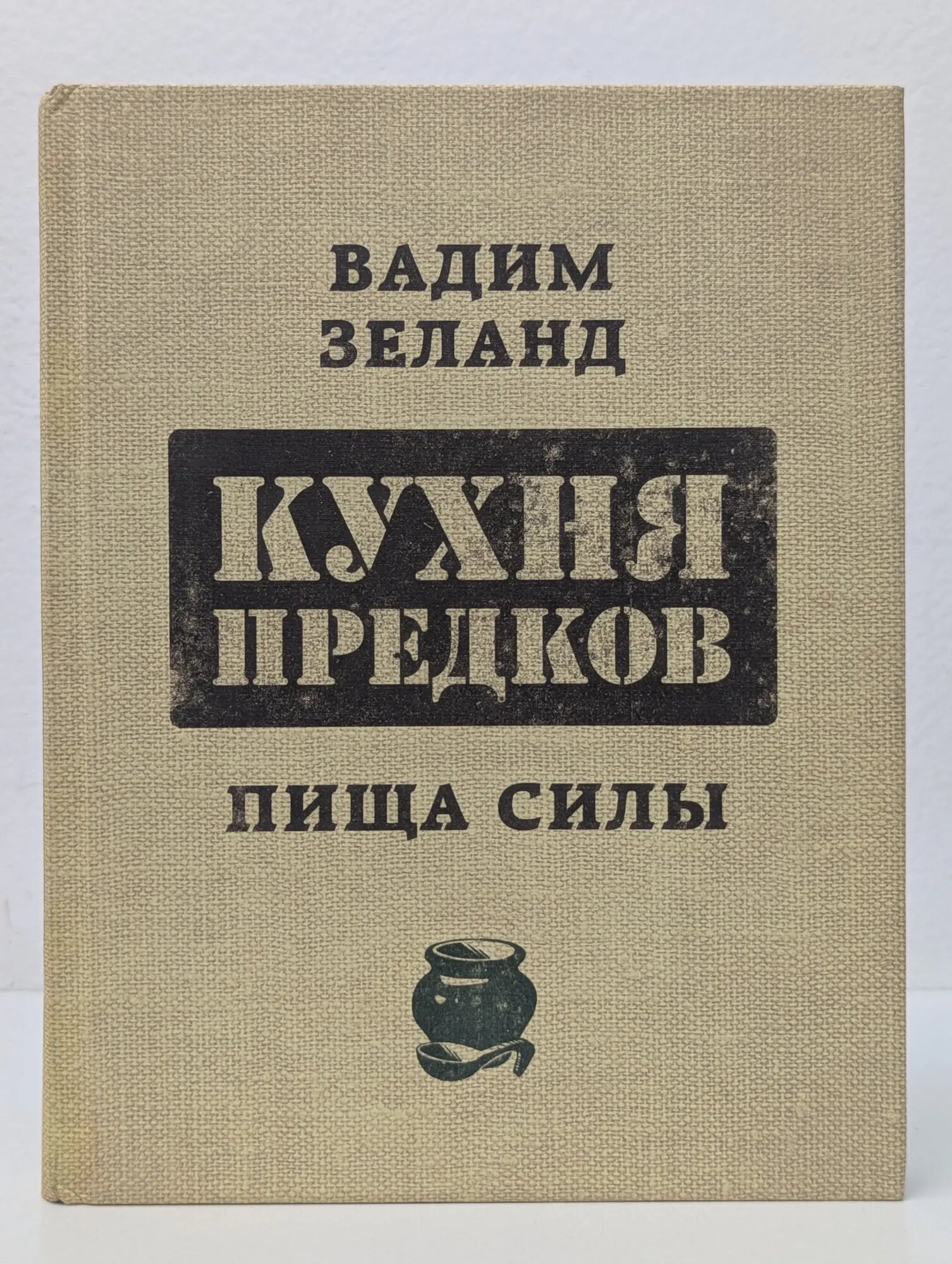 Вадим Зеланд. Кухня предков. Пища силы Зеланд Вадим Николаевич 2019