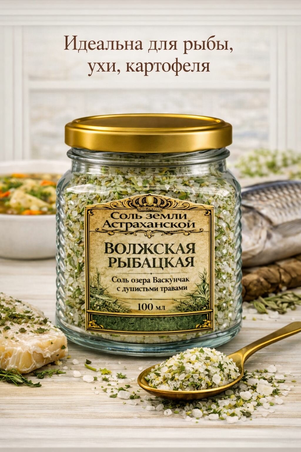 Соль Баскунчака для рыбы, ухи и овощей Волжская Рыбацкая. Коллекционные вкусы.