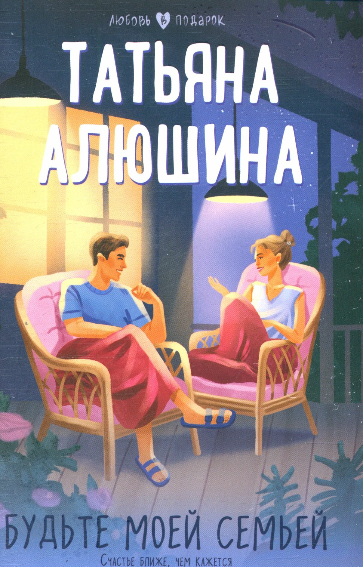 ЛюбовьВПодарок-м Алюшина Т. А. Будьте моей семьей, (Эксмо, 2023), Обл, c.384