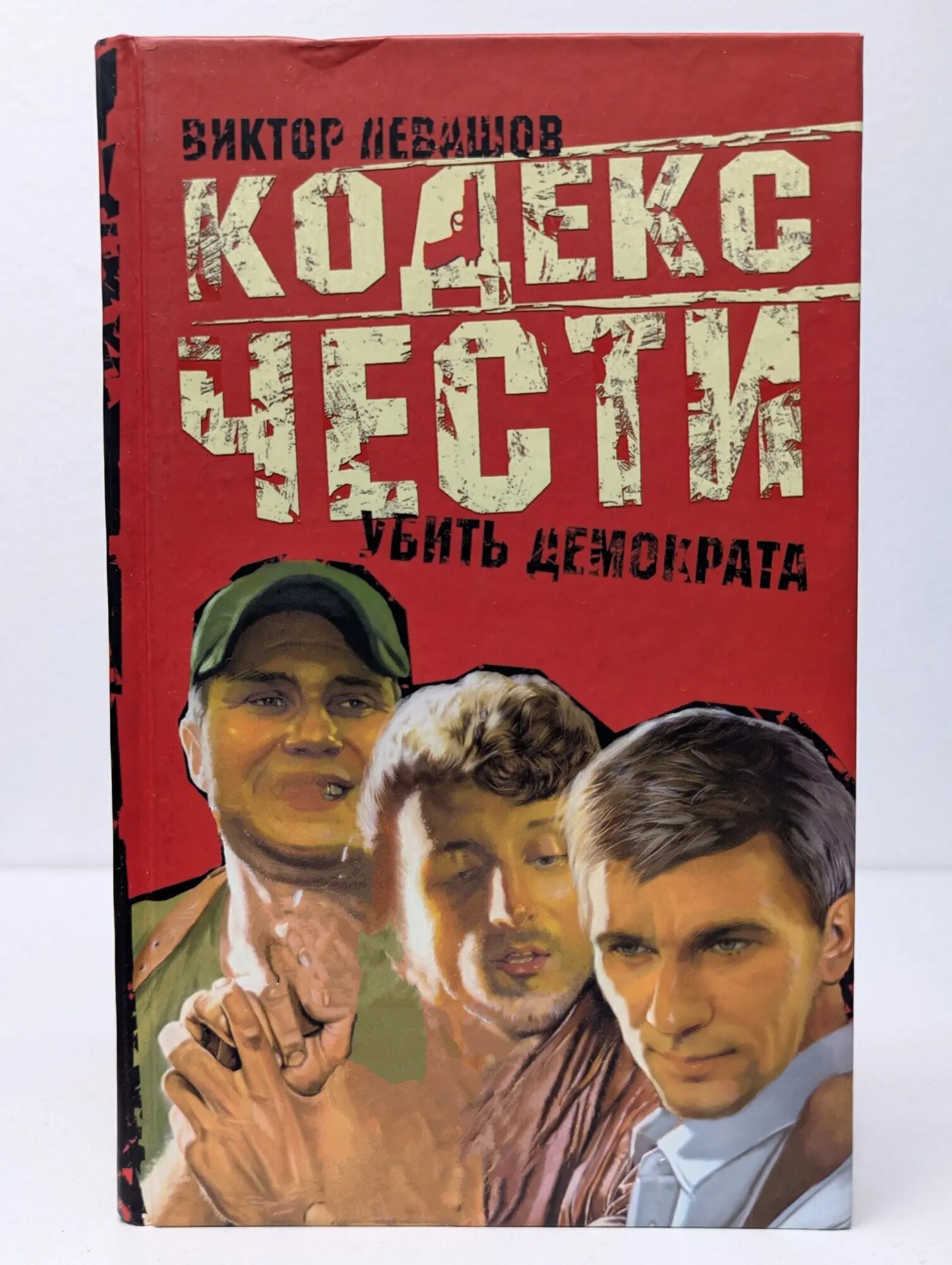 Кодекс чести. Убить демократа Левашов Виктор Владимирович 2004