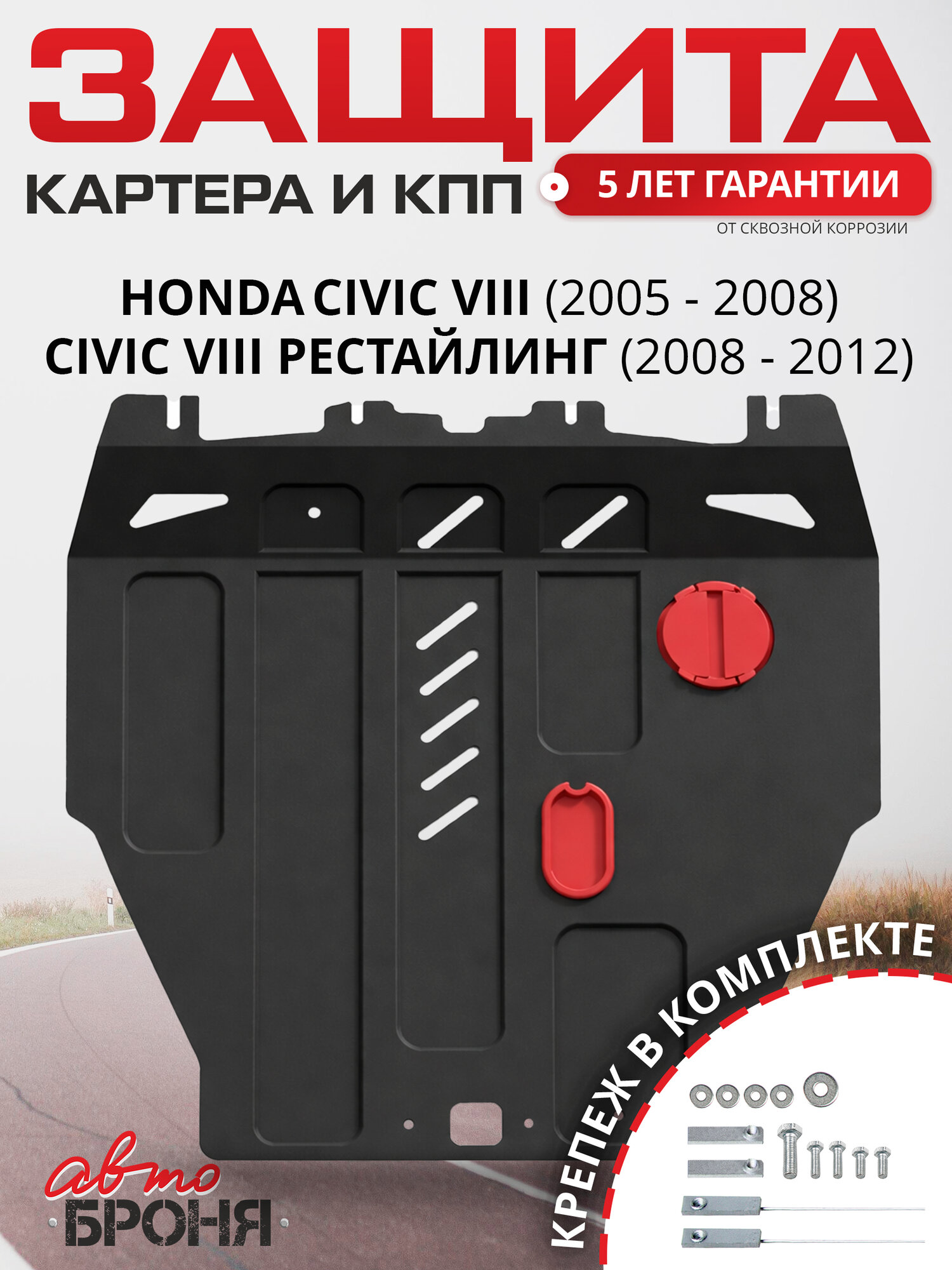 Защита картера и КПП АвтоБроня для Honda Civic VIII хэтчбек 5-дв. 2005-2012, сталь 1.8 мм, с крепежом, 111.02103.1