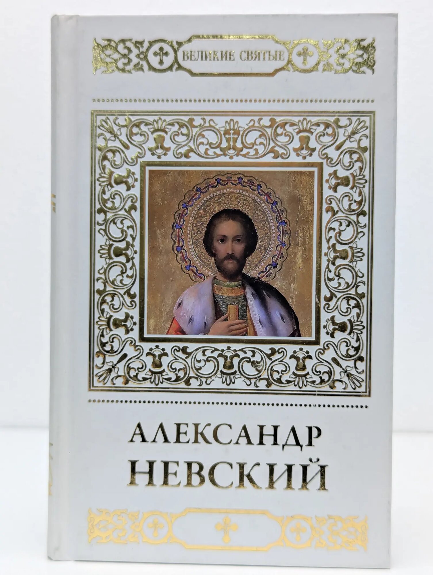 Великие святые. Святой благоверный князь Александр Невский Малягин Владимир Юрьевич 2013