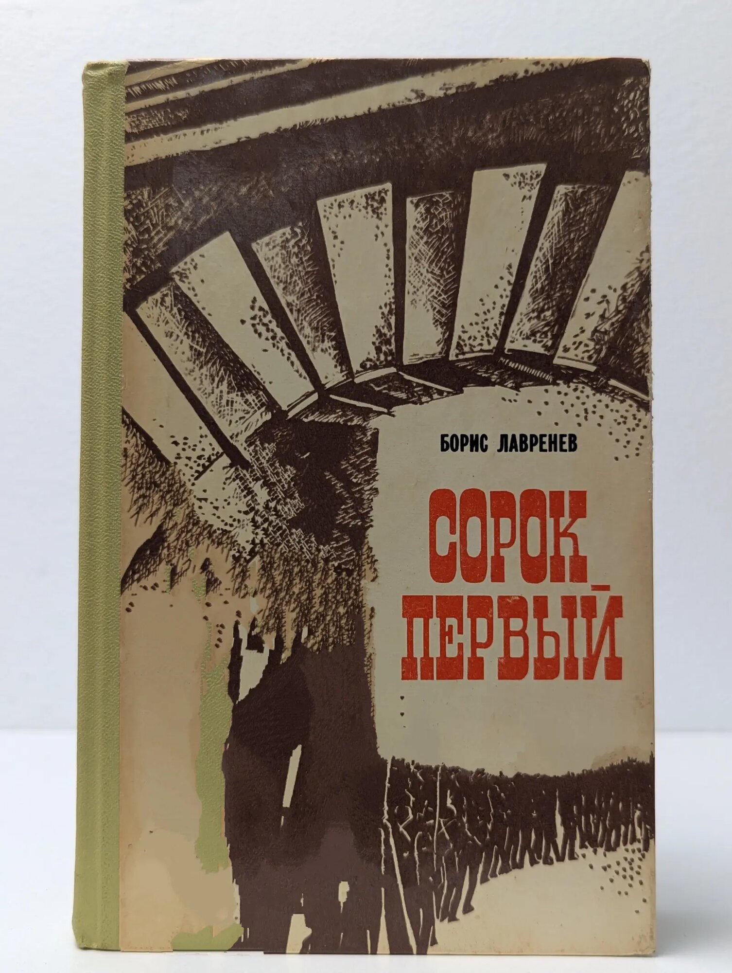 Сорок первый Лавренев Борис Андреевич 1977