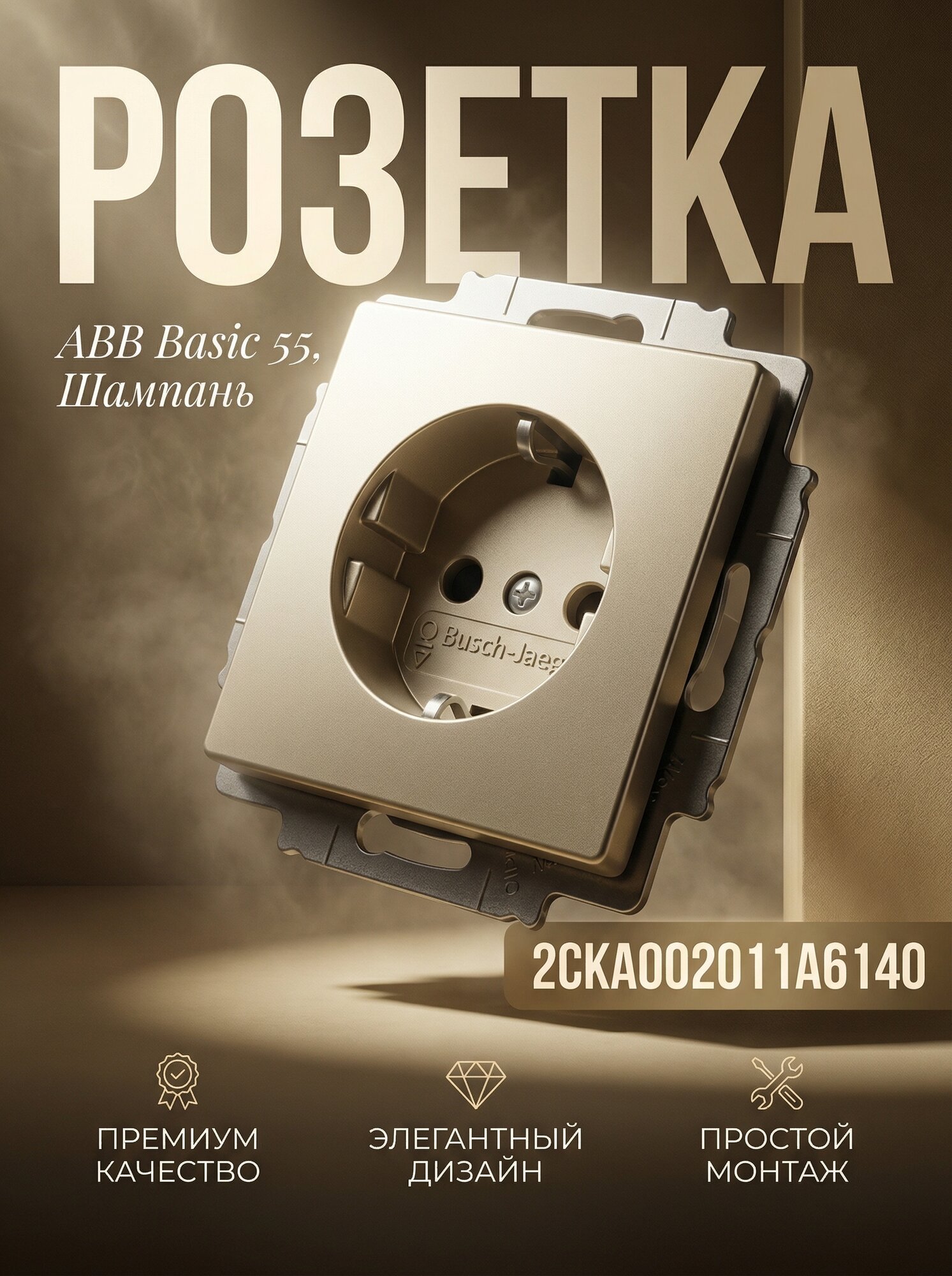 Розетка с/з ABB Basic 55 шампань (20 EUC-93-507) 2CKA002011A6140