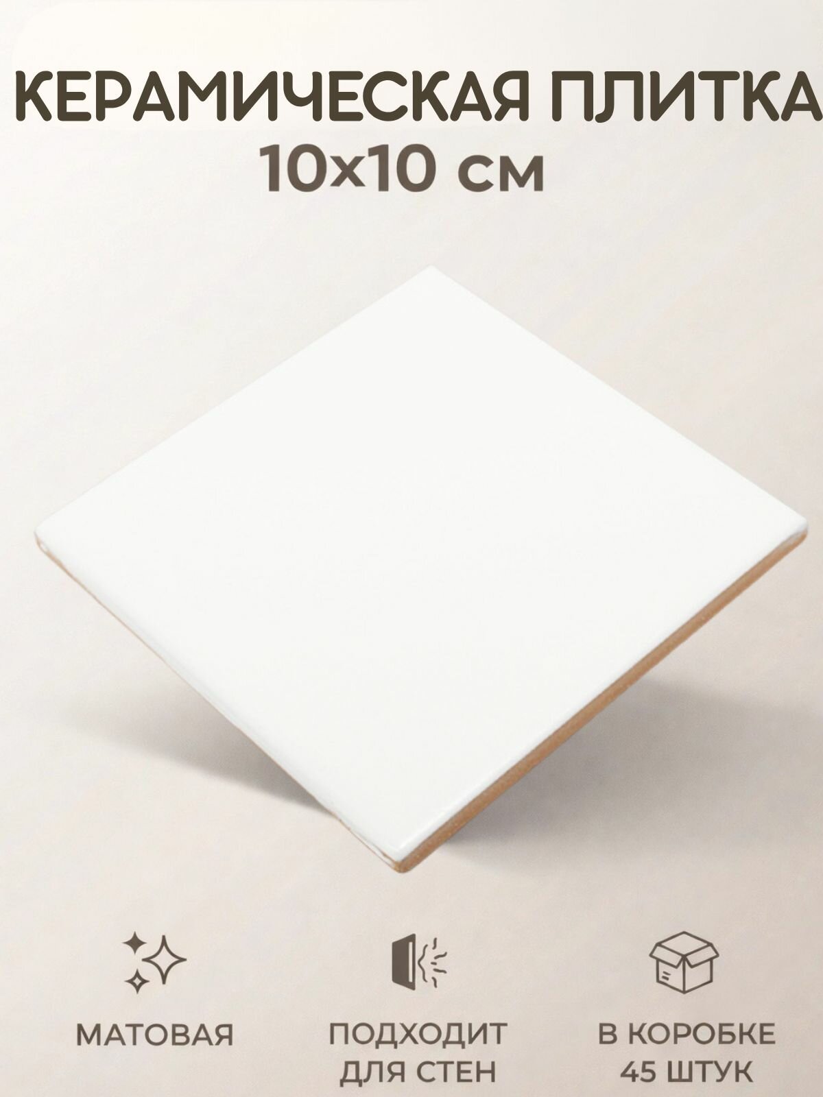 Керамическая плитка Белая матовая 10x10 настенная моноколор