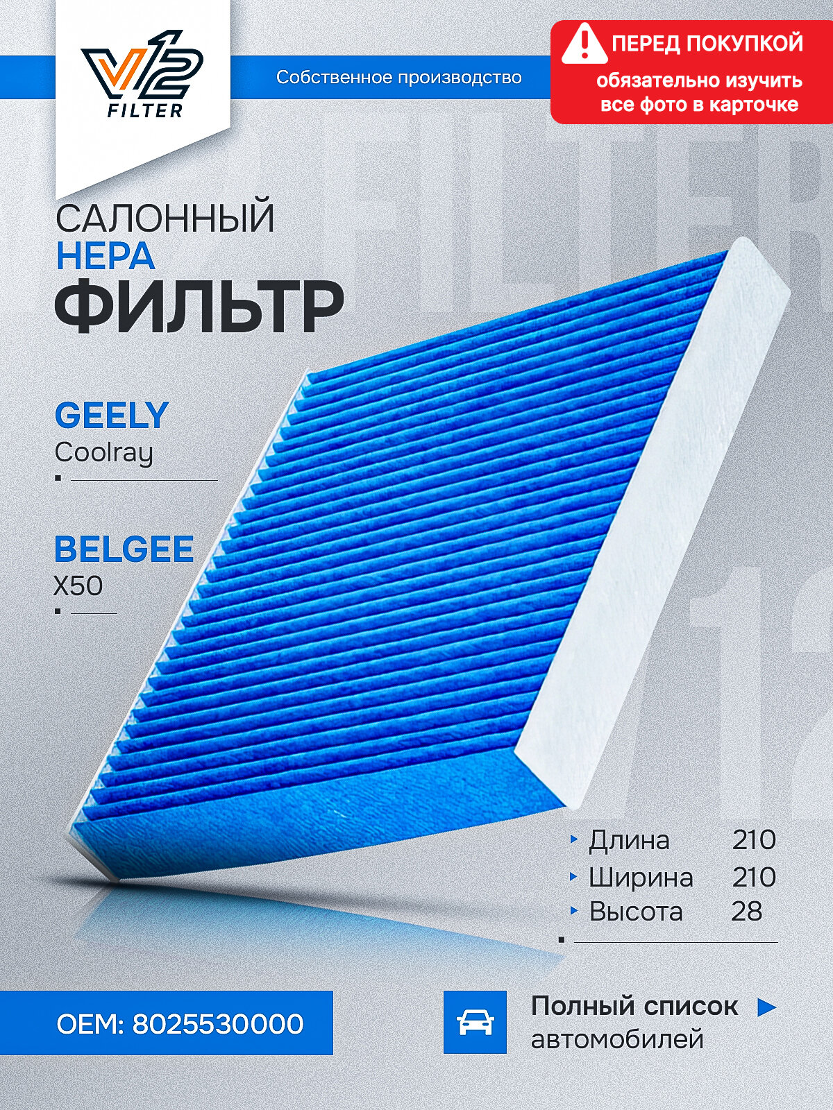 Салонный фильтр HEPA Geely Coolray 2020, Geely Citiray, Belgee X50, Джили Кулрей, Ситирэй 8025530000
