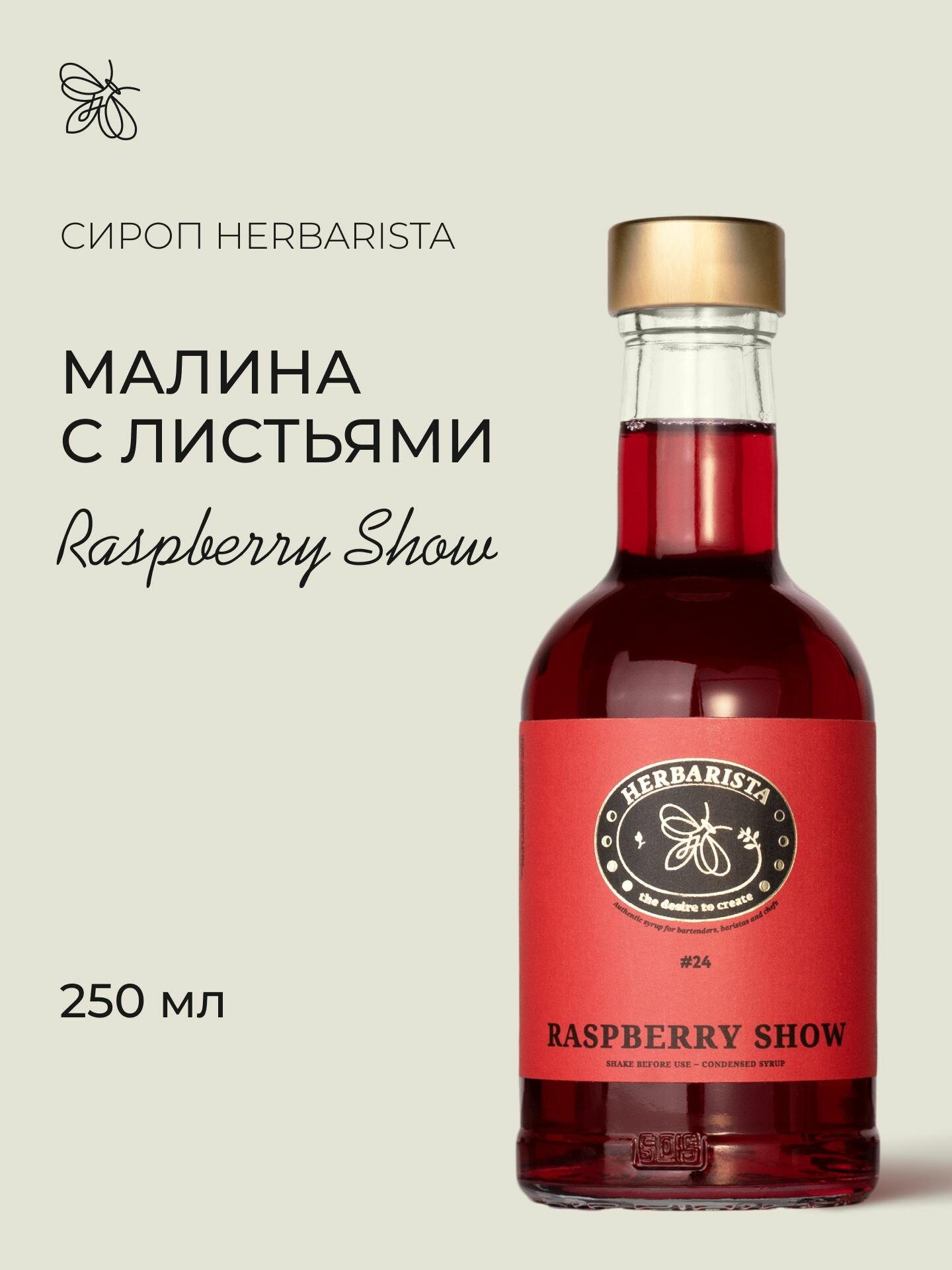 Сироп для кофе, коктейлей, десертов и выпечки Herbarista, Малина с листьями Raspberry Show, 250 мл