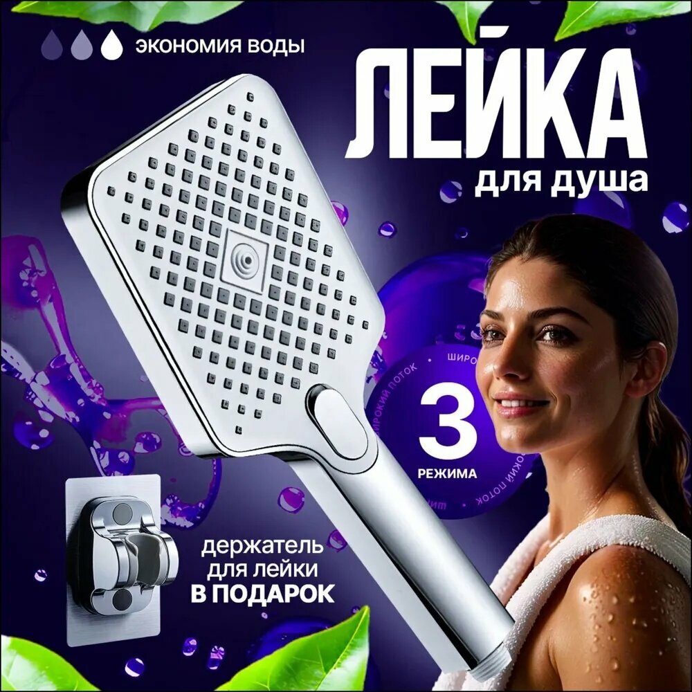 Эксклюзивная большая водосберегающая лейка для душа квадратной формы с тремя режимами, цвет хром серебристый, комплектуется держателем