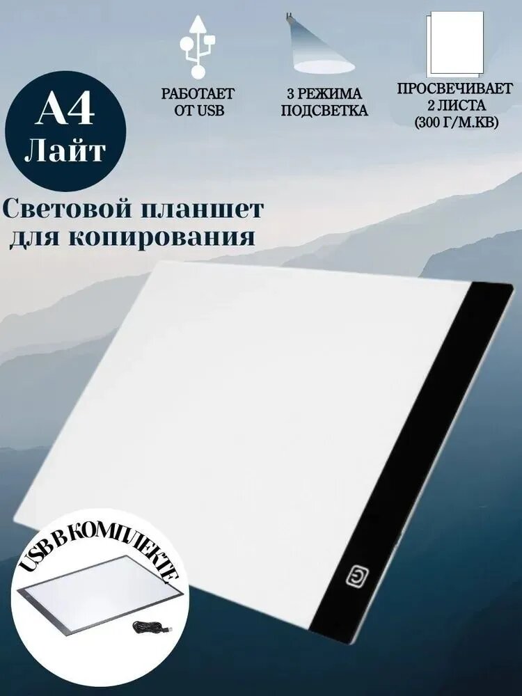 Световой планшет ArtPinOk А4 "Лайт" для копирования, формат А4, материал ABS пластик