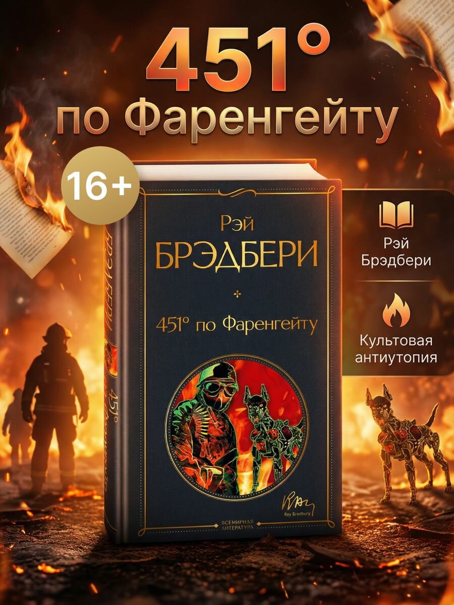 Книга "451 градус по Фаренгейту", Брэдбери Рэй, твердый переплет, 320 стр
