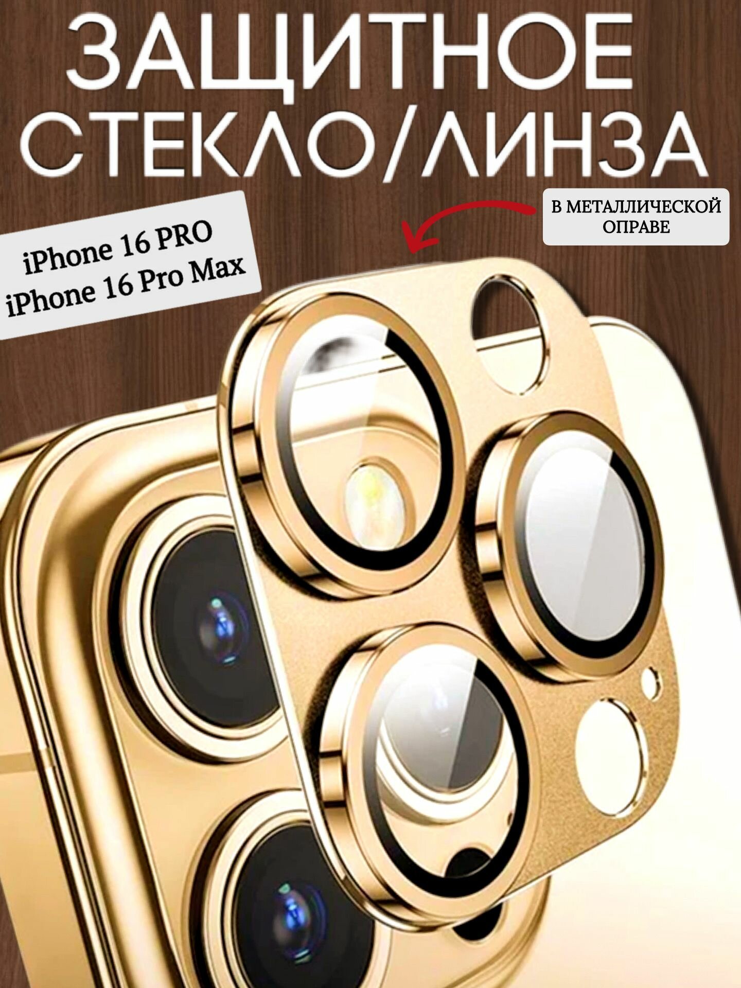 Защитные стекла на камеру iPhone 16 Pro/16 Pro Max в оправе