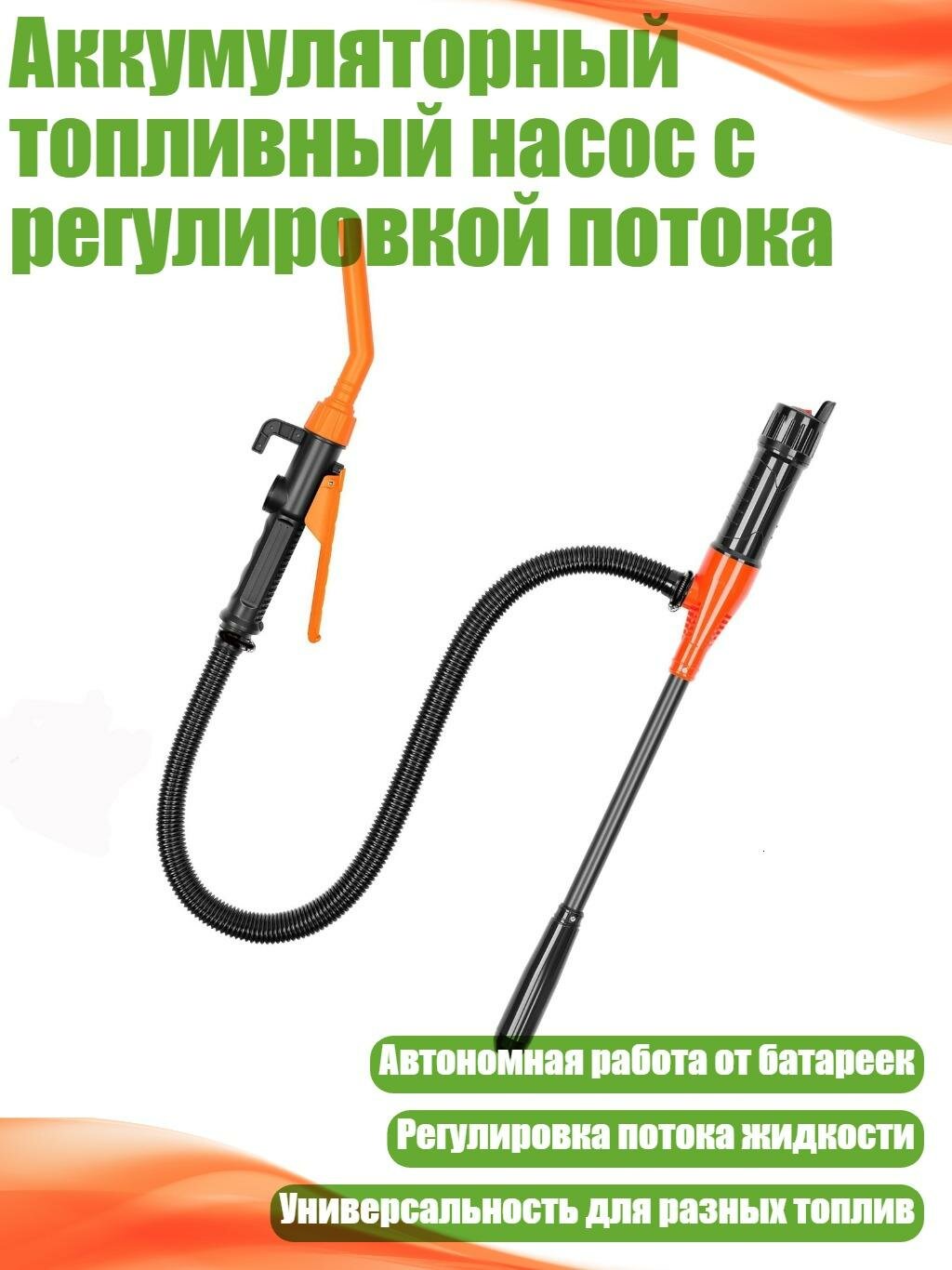 Аккумуляторный топливный насос с регулировкой потока, оранжевый цвет