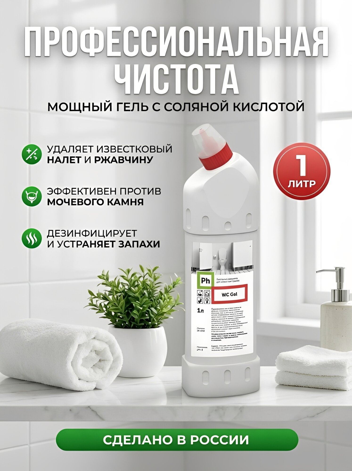 Средство для туалета, унитаза, сантехники, гель от ржавчины и камня WC Gel, Ph, 1л.