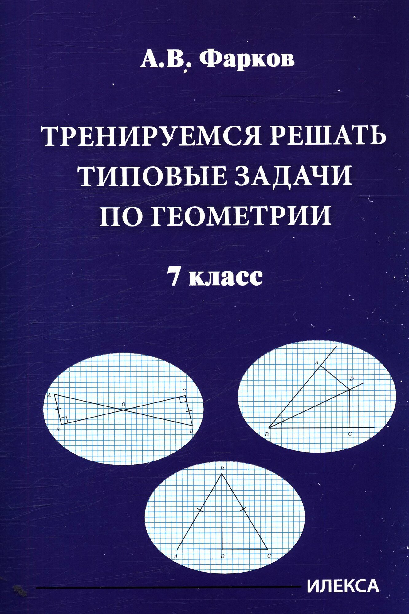 Тренируемся решать типовые задачи по геометрии 7 класс (Фарков А. В.)