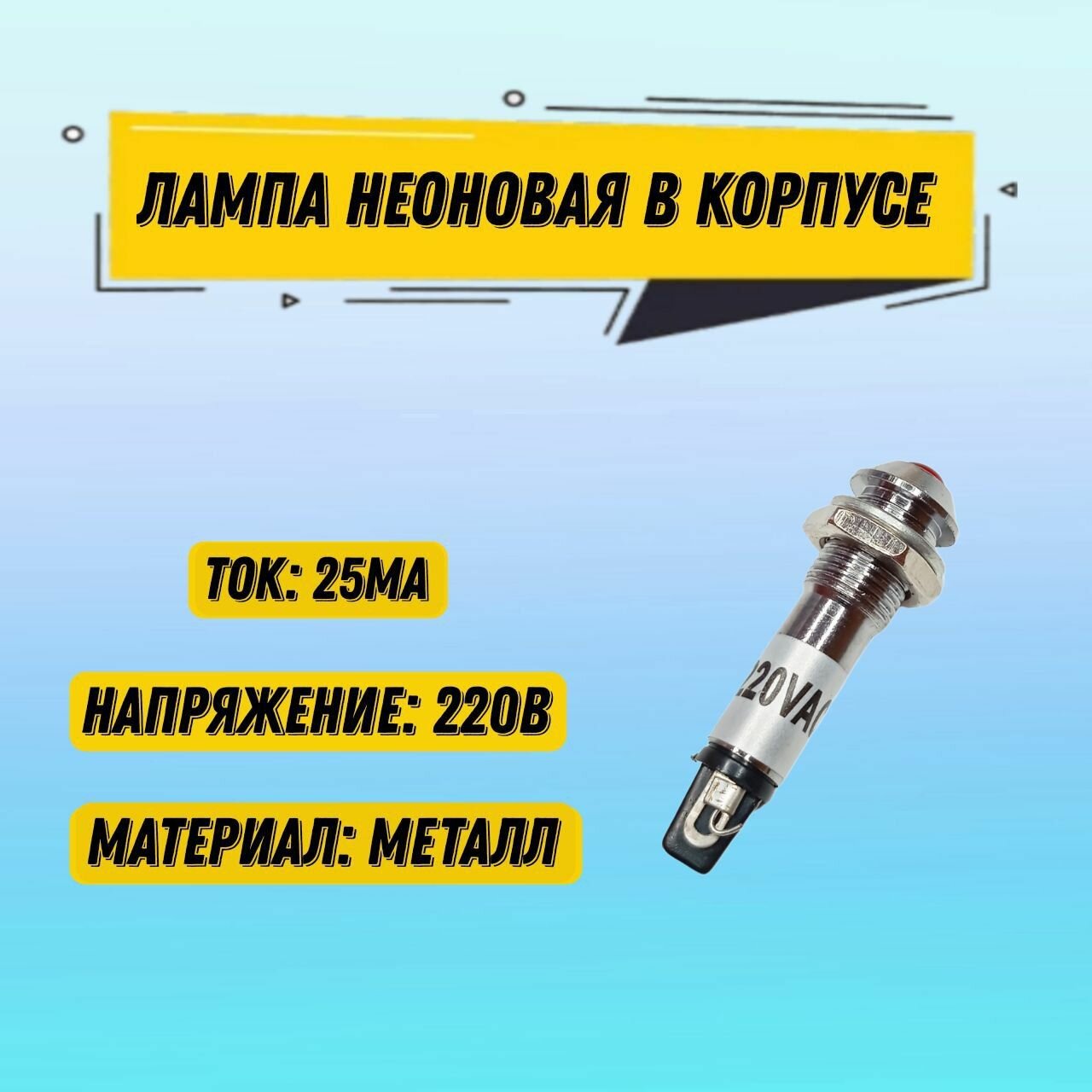 Лампочка неоновая в корпусе N-706-R 220V красная, 1 шт