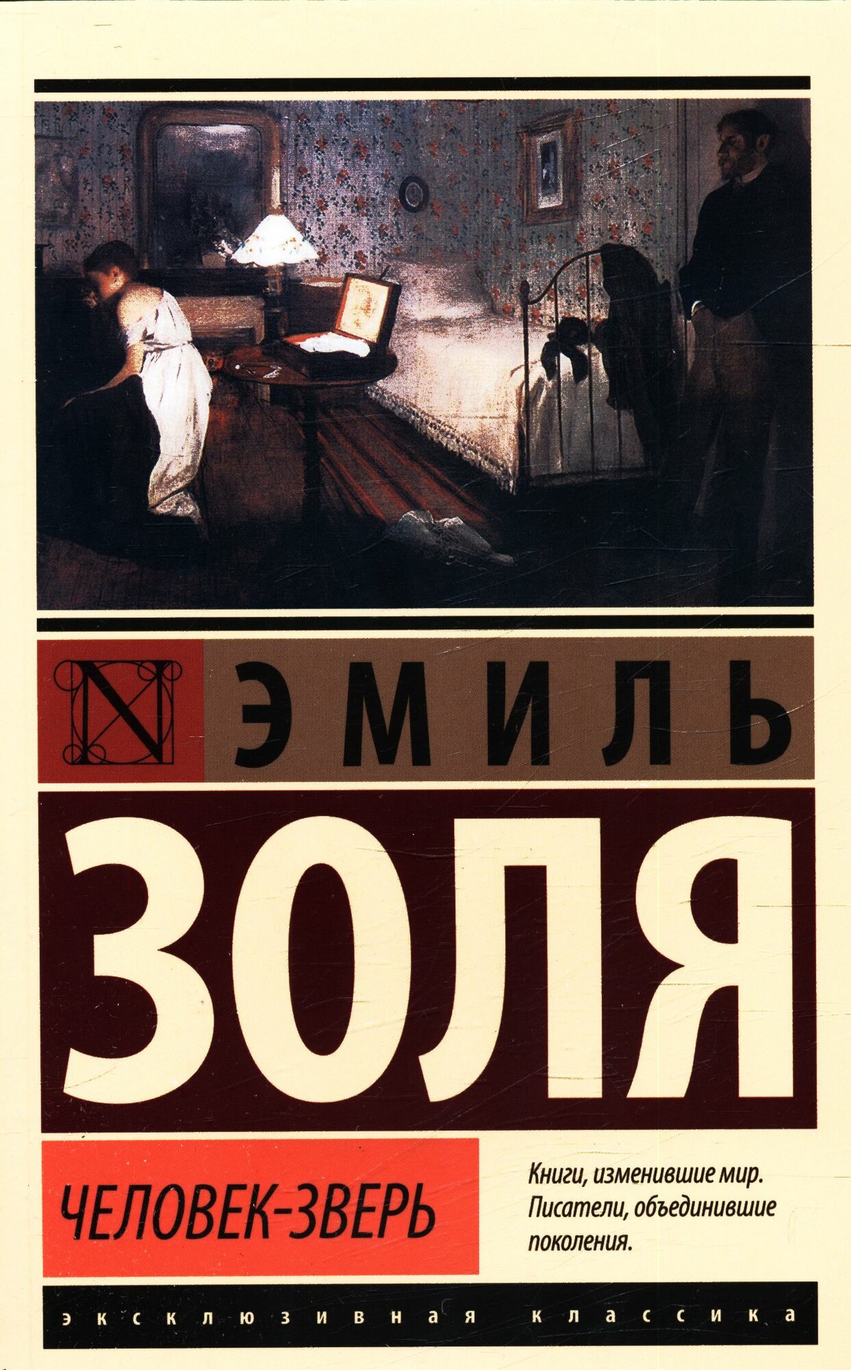 Человек-зверь (Золя Э.)
