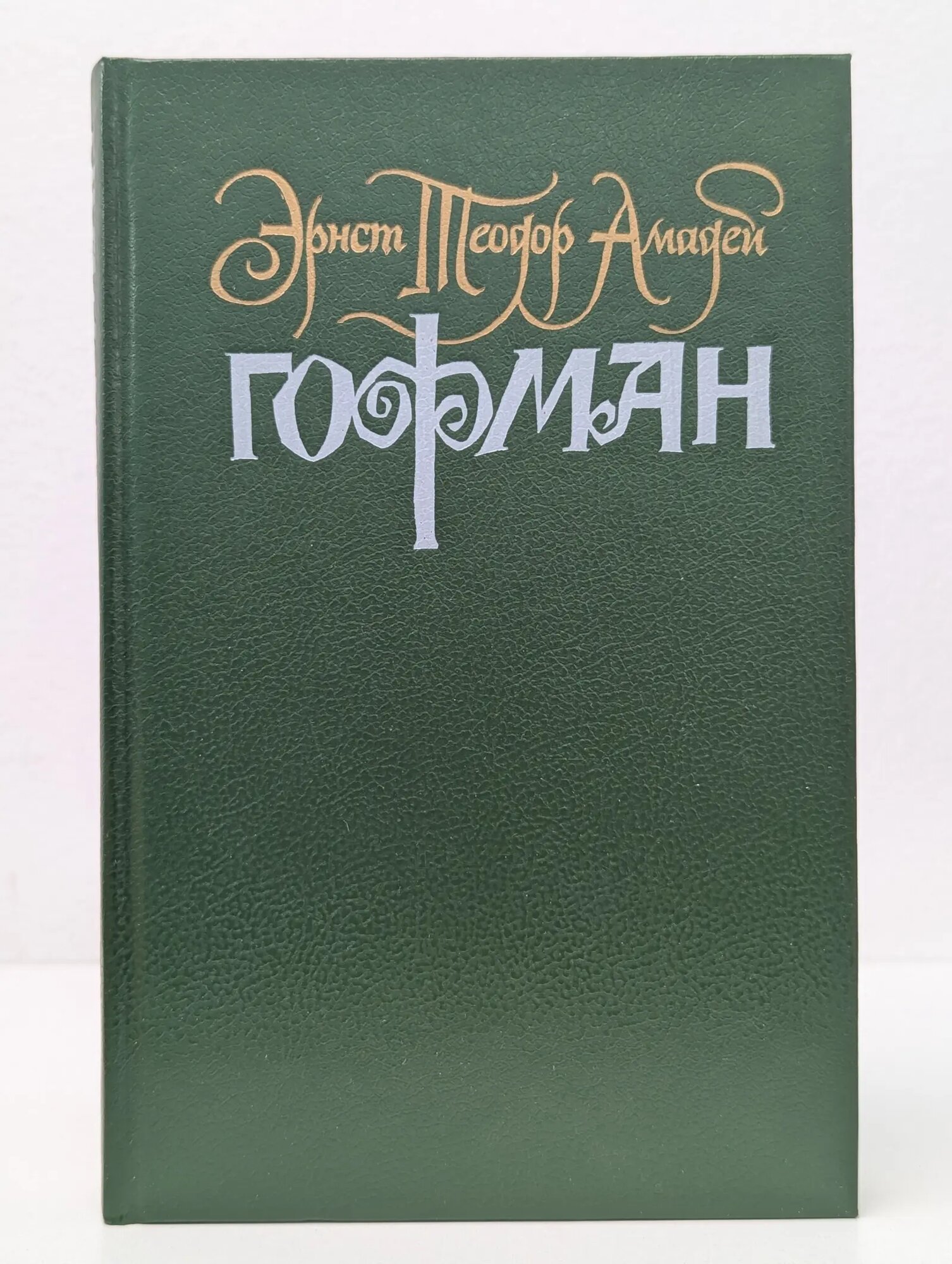Эрнст Теодор Гофман. Собрание сочинений в 6 томах. Том 2 Гофман Эрнст Теодор Амадей 1994