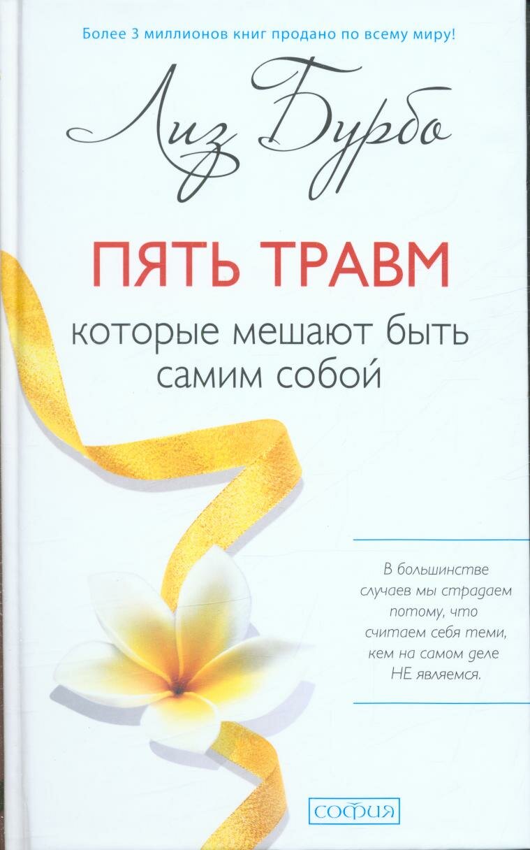 СлушайСвоеТело(тв) Пять травм, которые мешают быть самим собой (Бурбо Л.) ()