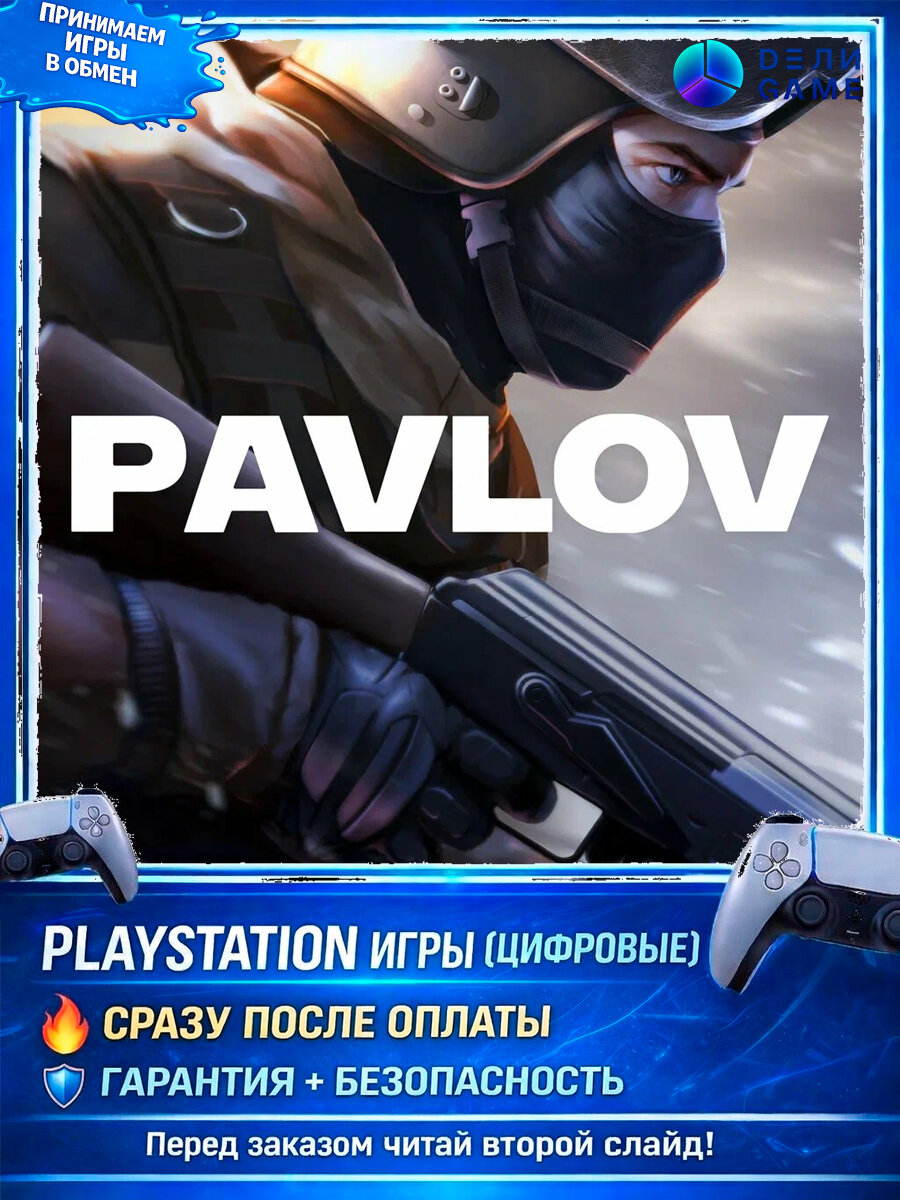 Pavlov VR игра в цифровом формате, для PlayStation PS5 PS5 PRO (с активацией, П3)