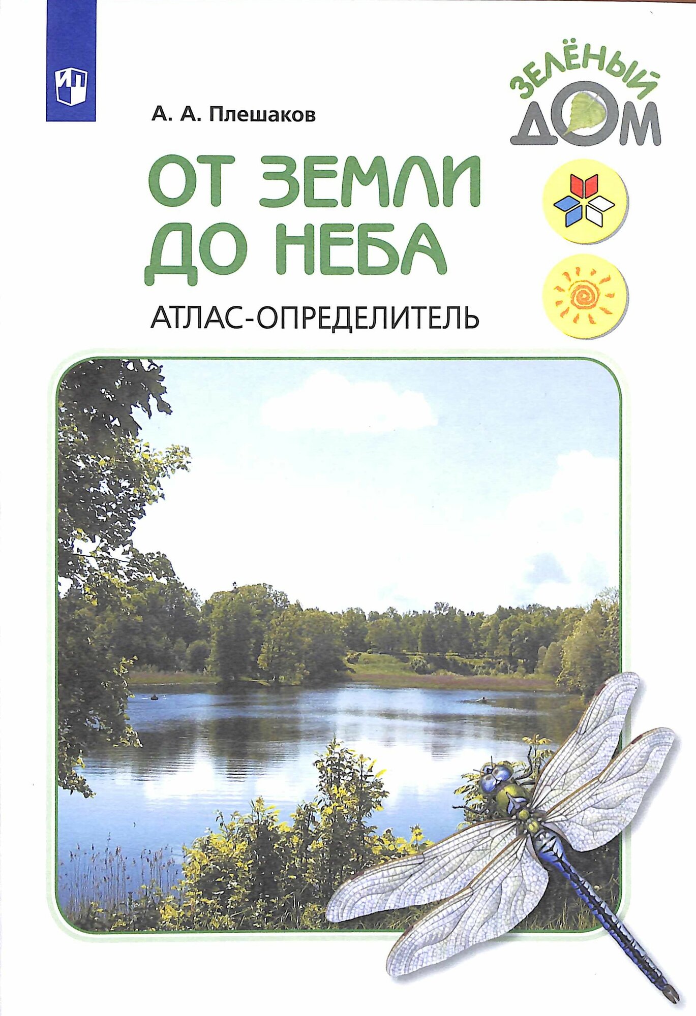 1-4 класс ФГОС (ШколаРоссии/Перспектива) Плешаков А. А. От земли до неба. Атлас определитель (Зеленый дом), (Просвещение, 2023), Обл, c.224