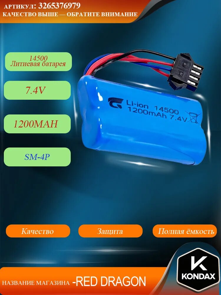 Аккумулятор 14500 7.4V 1200mAh SM 4P