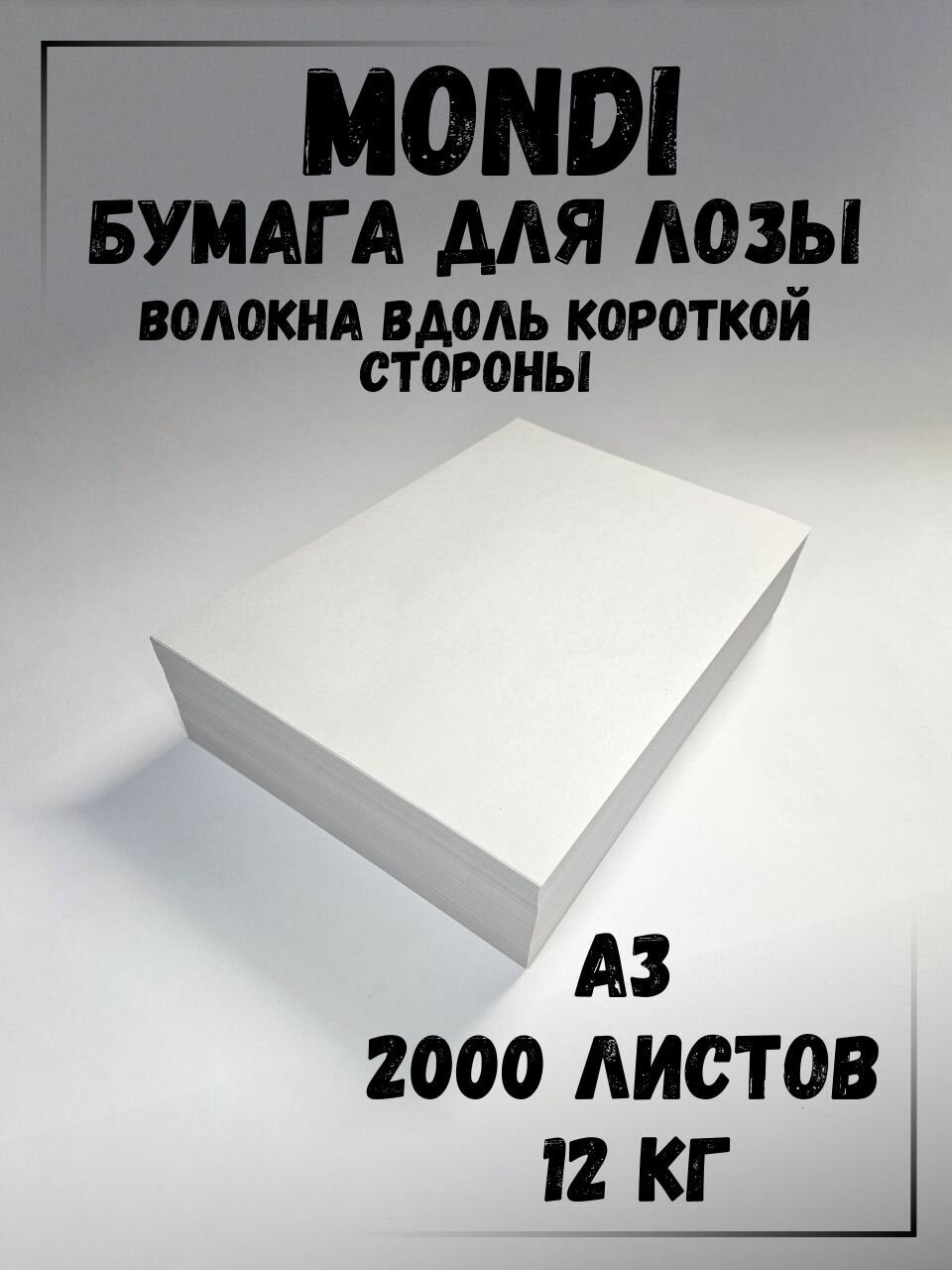 Газетная бумага в листах А3 (297мм х 420мм), 12 кг, плотность 48 г/м2, Монди