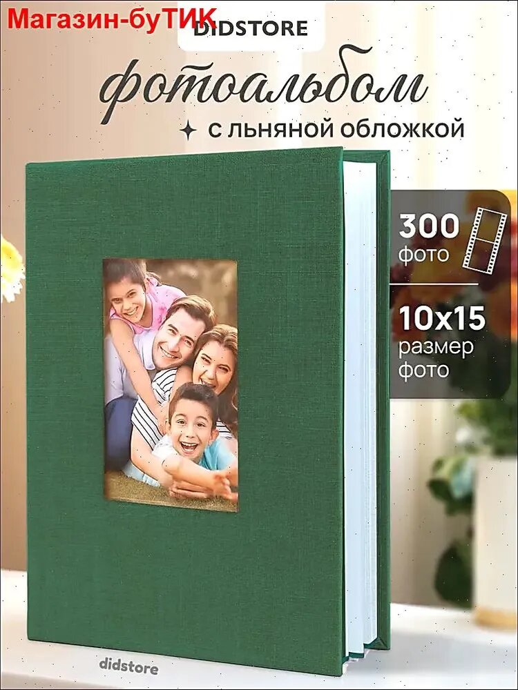 Фотоальбом для фотографий 10х15 см на 300 фото с льняной обложкой