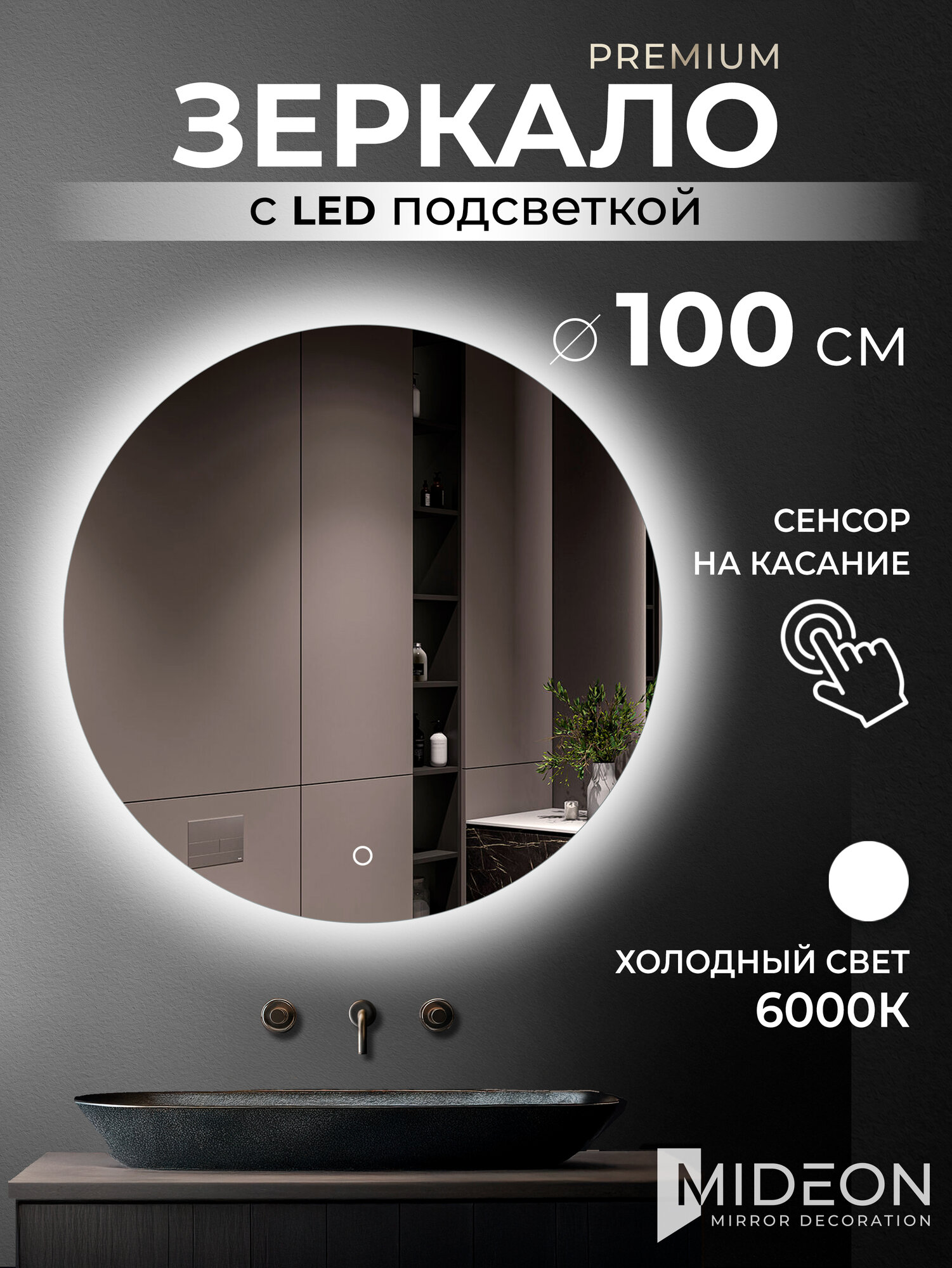 Mideon Зеркало настенное с подсветкой 6000К в ванную, D100, 1шт