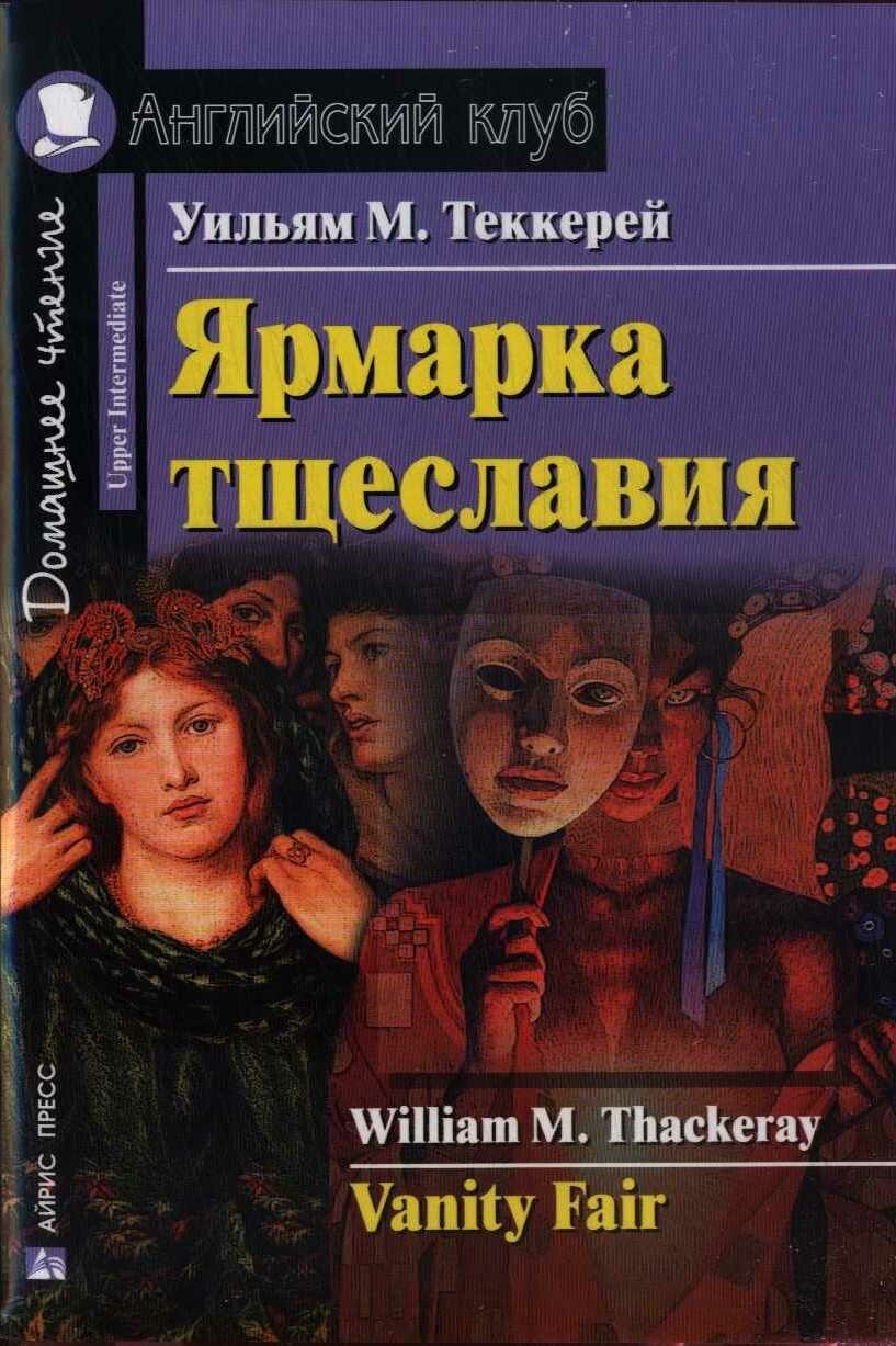 Ярмарка тщеславия. Домашнее чтение (Теккерей У. М.)