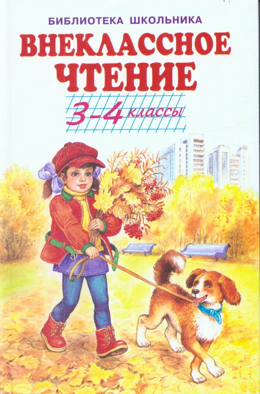 Внеклассное чтение.3-4 классы