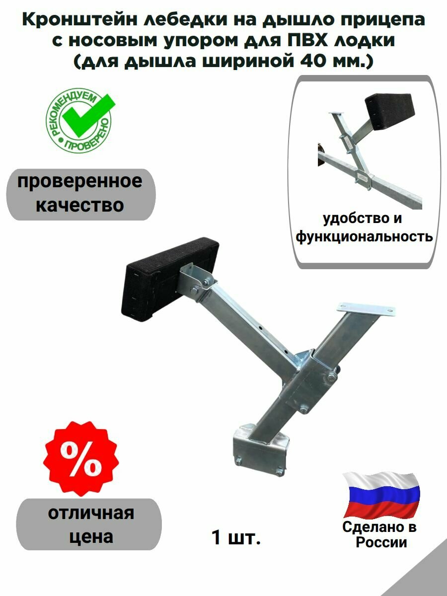Кронштейн лебедки на дышло прицепа с носовым упором для ПВХ лодки (для дышла шириной 40 мм.)