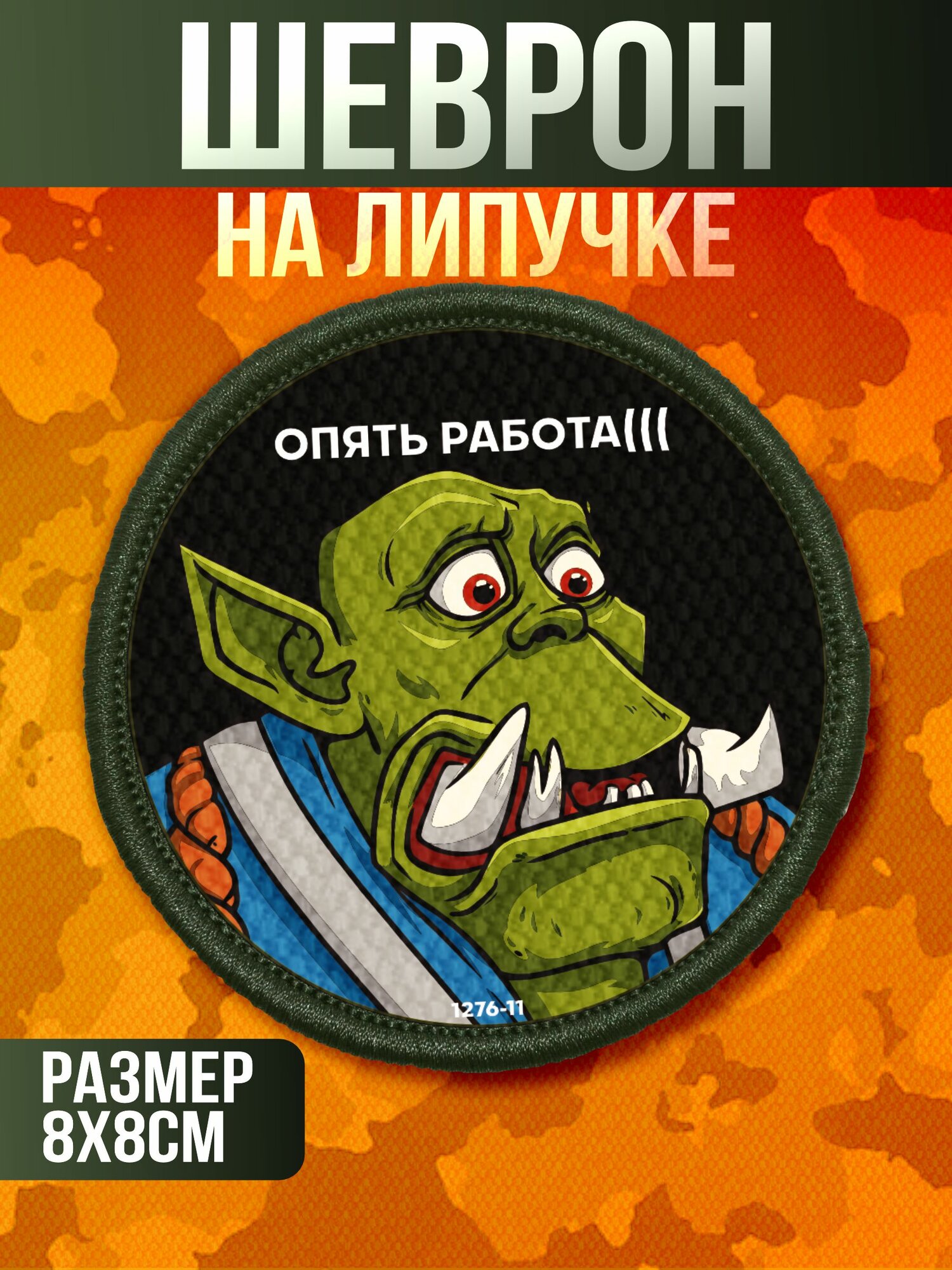 Шеврон на липучке военные мем огр опять работа