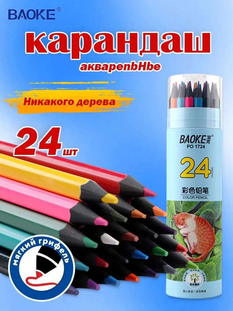 BAOKE Набор карандашей, вид карандаша: Цветной, 24 шт.