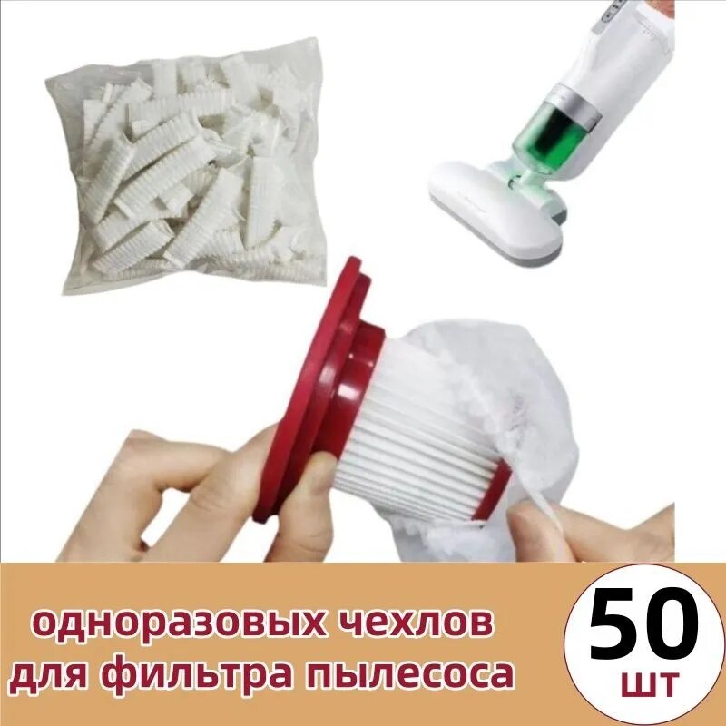 Одноразовый фильтр-сетка для пылесоса, универсальный