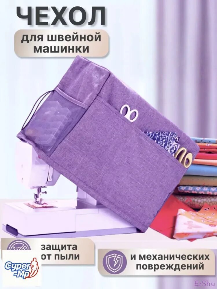 Чехол для оверлока, Сумка для хранения швейной машины, Чехол для швейной машинки, оверлока, универсальный, 32х46х21 см