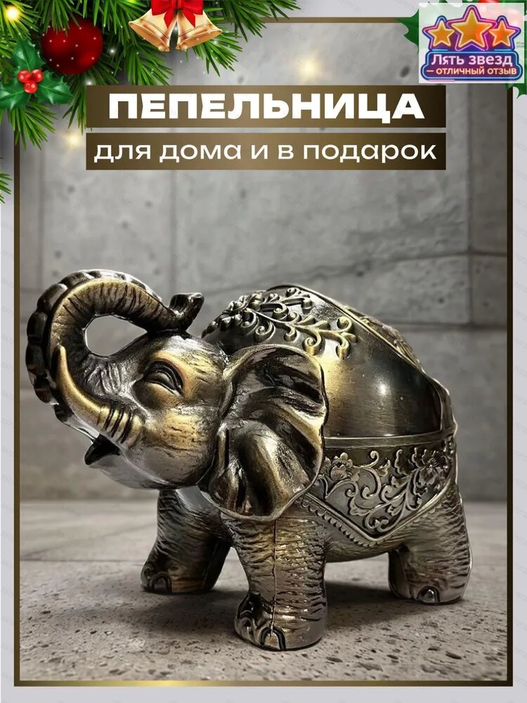 Пепельница для дома бездымная в подарок, слон18+