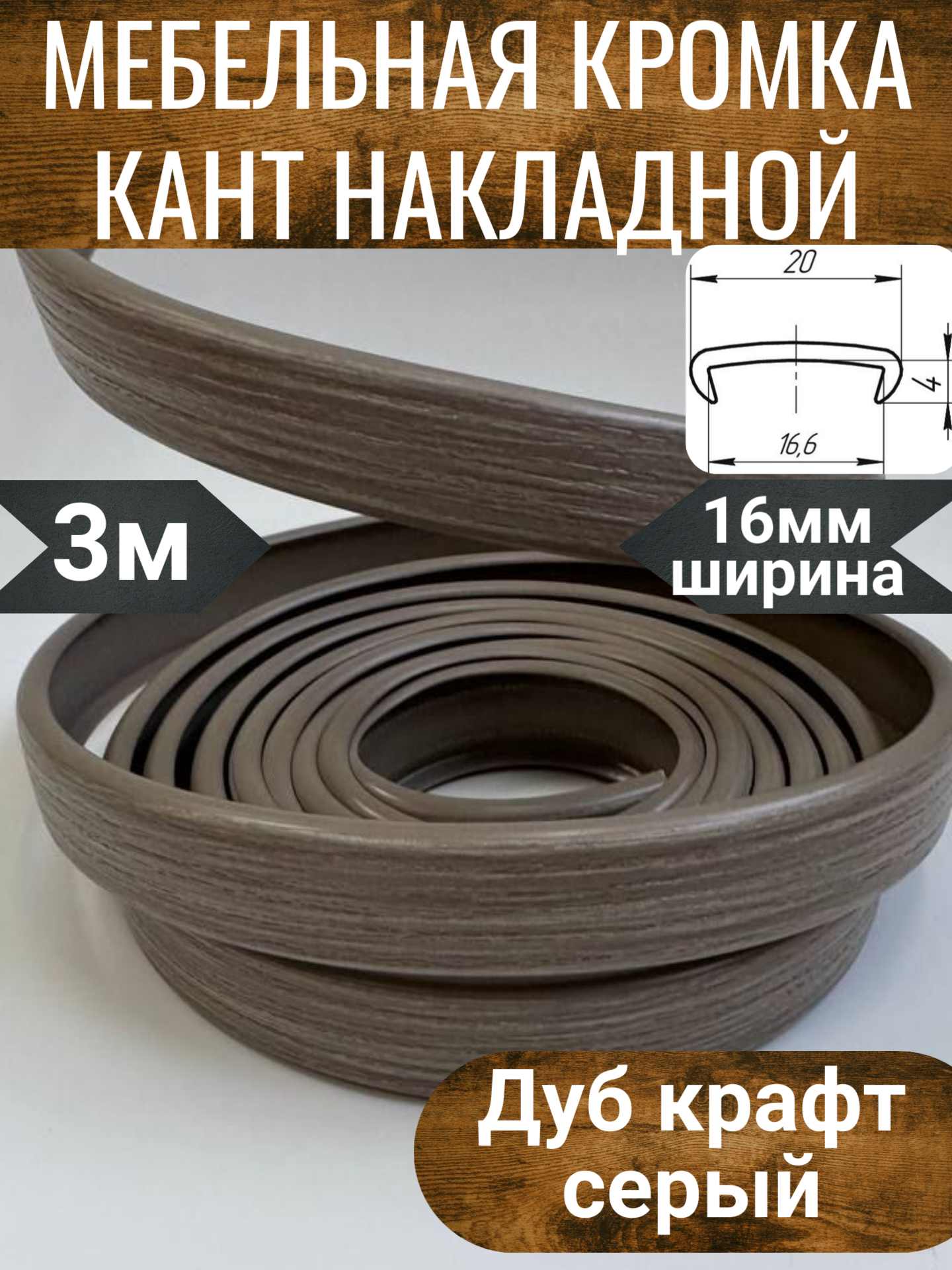 Кромка мебельная, кант пвх накладной, цвет Дуб крафт серый 3м кромка 16мм
