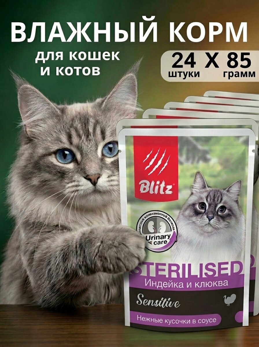 Влажный корм для стерилизованных кошек Blitz Classic индейка с клюквой, паучи, 85г х 24 шт