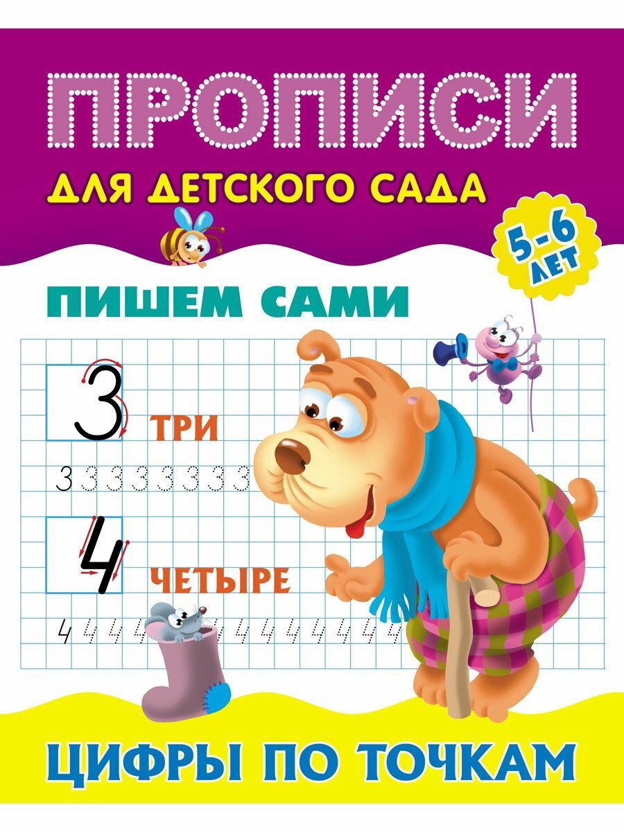 Прописи "Пишем сами. Цифры по точкам", возраст: от 4 лет, вид: прописи, 3 шт.