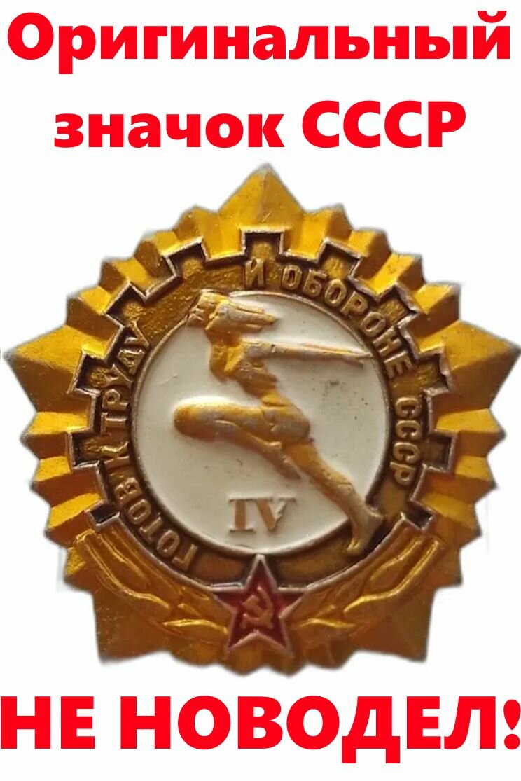 Значок "ГТО: Готов к труду и обороне СССР IV степень" (золотой)