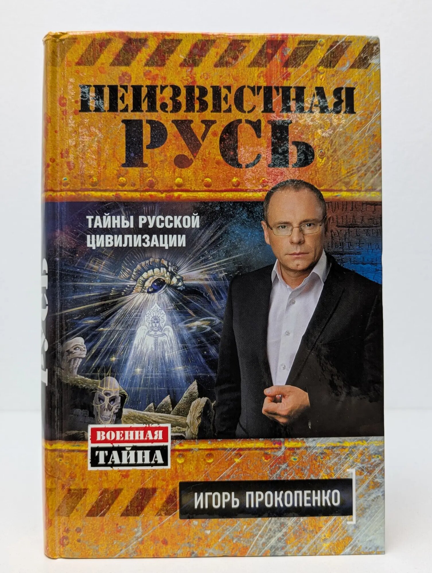 Неизвестная Русь. Тайны русской цивилизации Прокопенко Игорь Станиславович 2015